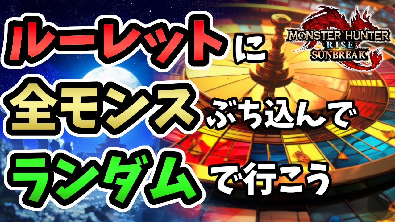 【参加型】発売から1年以上経ってるし、もう皆どんなモンスでも行けるよね！【Switch版】 - YouTube