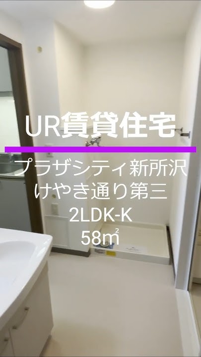 UR賃貸住宅 プラザシティ新所沢けやき通り第三 2LDK-K 54号棟 礼金なし・仲介手数料なし・更新料なし・保証人なし - YouTube