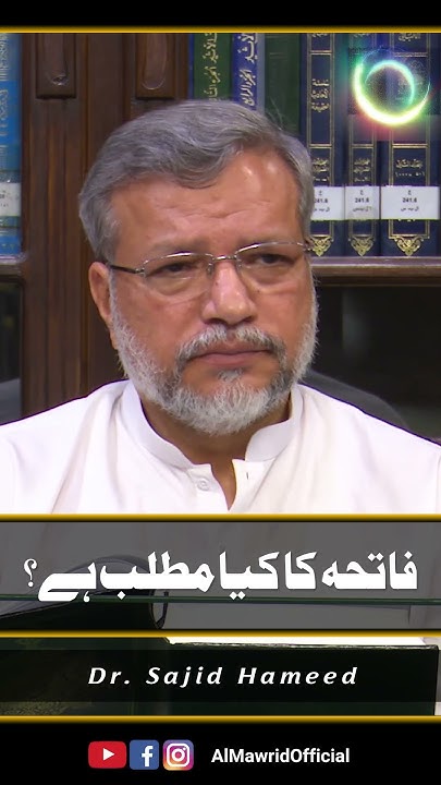 فاتحہ کا کیا مطلب ہے؟ | Dr. Sajid Hameed - YouTube