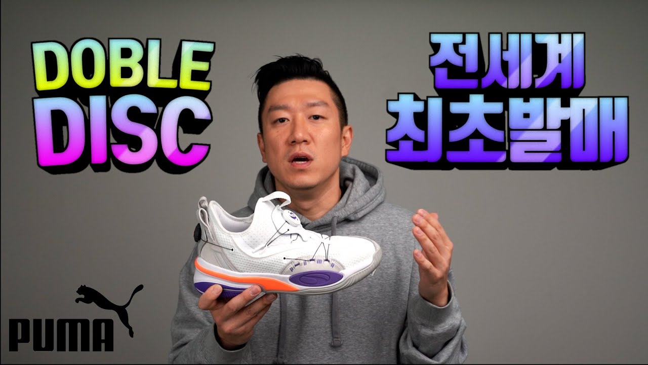 전세계 최초 발매? 푸마 더블디스크 농구화 공개 (PUMA DOUBLE DISC) - YouTube