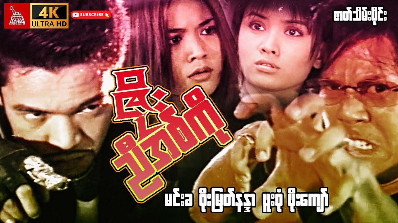 Myanmar Movie -"ဇိုးညီအစ်ကို" (ဇာတ်သိမ်းပိုင်း) မင်းခ စိုးမြတ်နန္ဒာ ...