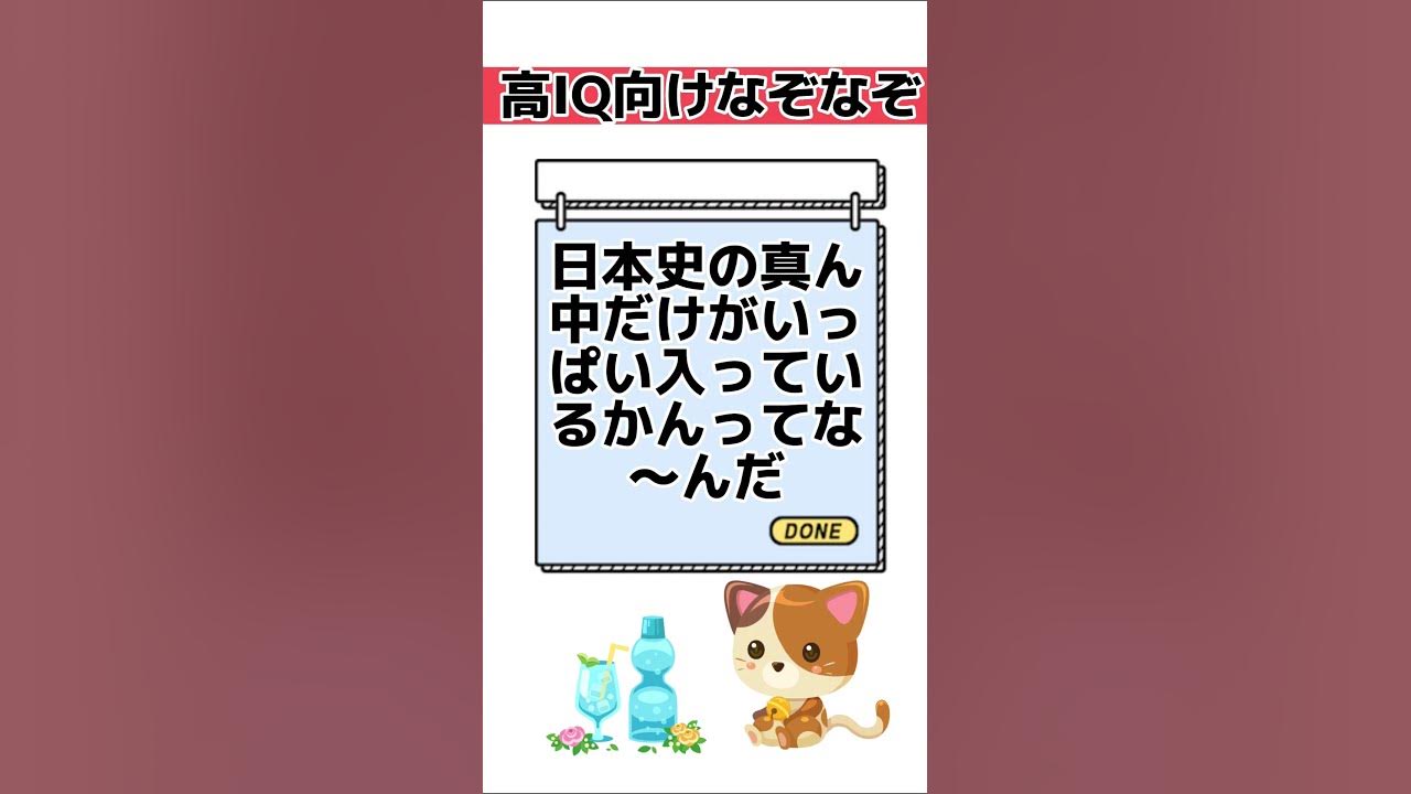 【難しいなぞなぞ その12】10秒で解けたら天才？ なぞなぞ クイズ Shorts Youtube