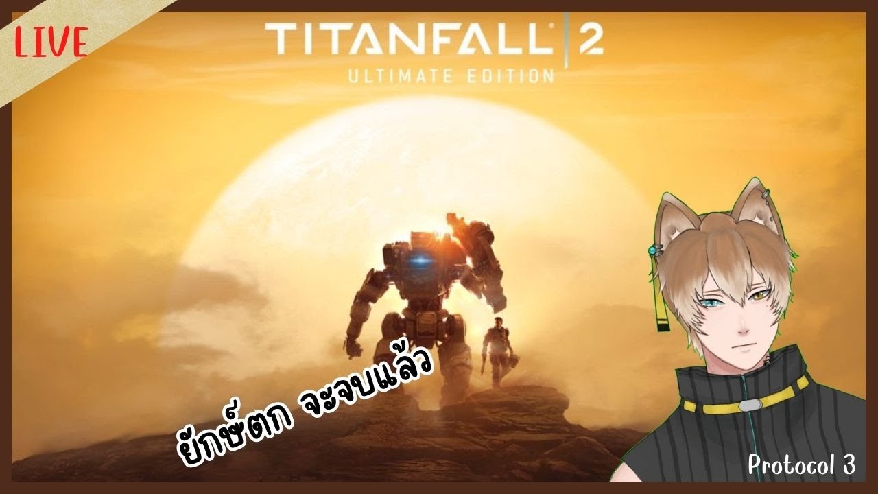 (LIVE) 🔴 TITANFALL 2 - ยักษ์ตกพาร์ทสุดท้าย Protocols # 3 Protect the ...
