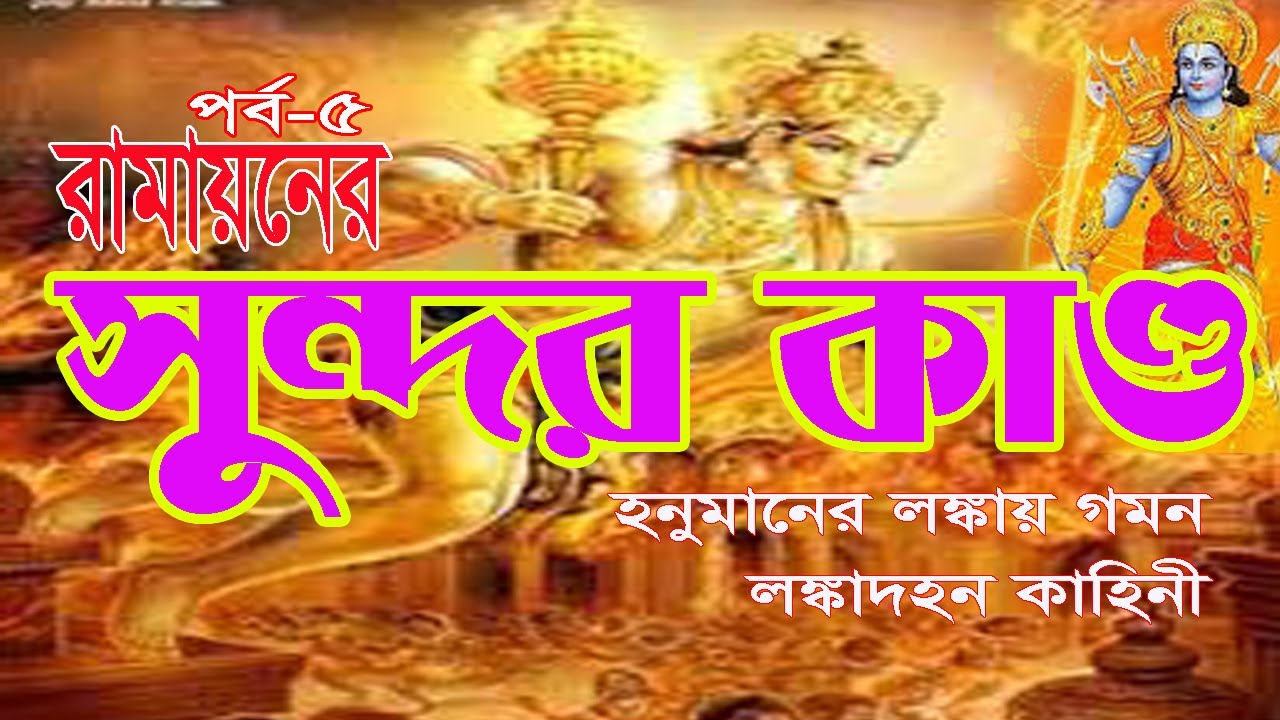 Ramayaner Sundar Kanda রামায়নের সুন্দর কাণ্ড - YouTube