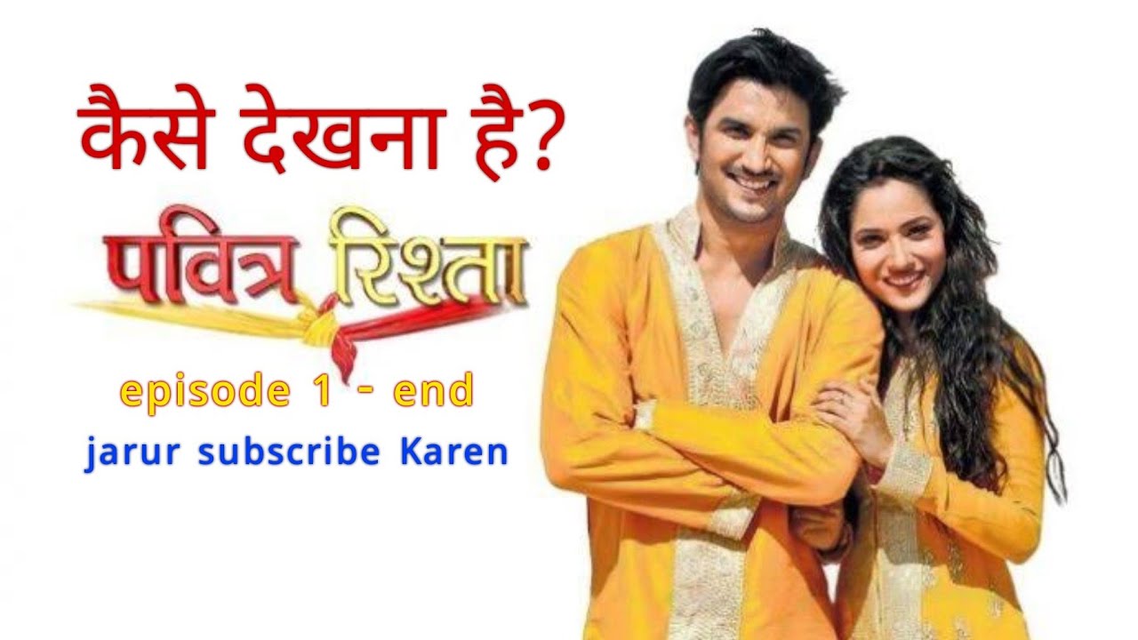 pavitra rishta episode 1 se kaise dekhen - YouTube