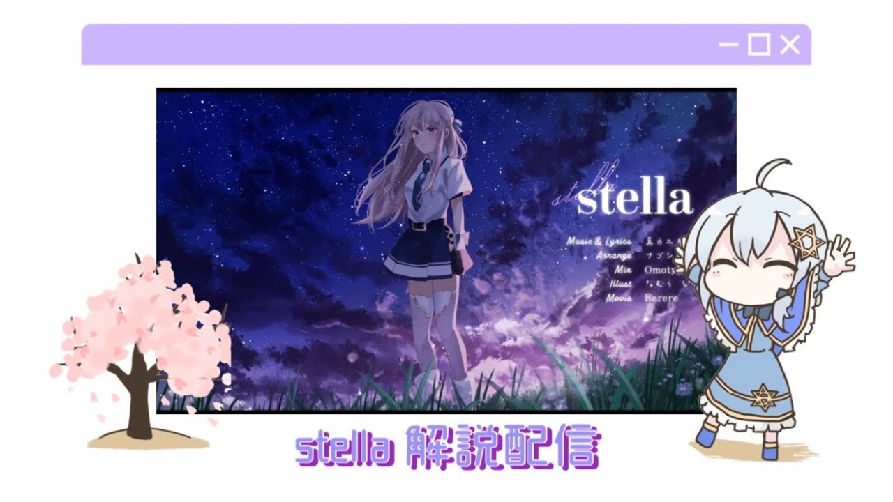 提供楽曲解説配信 】stella/宇佐音のあを語り尽くす【Vtuber/真白ユキ】 - YouTube