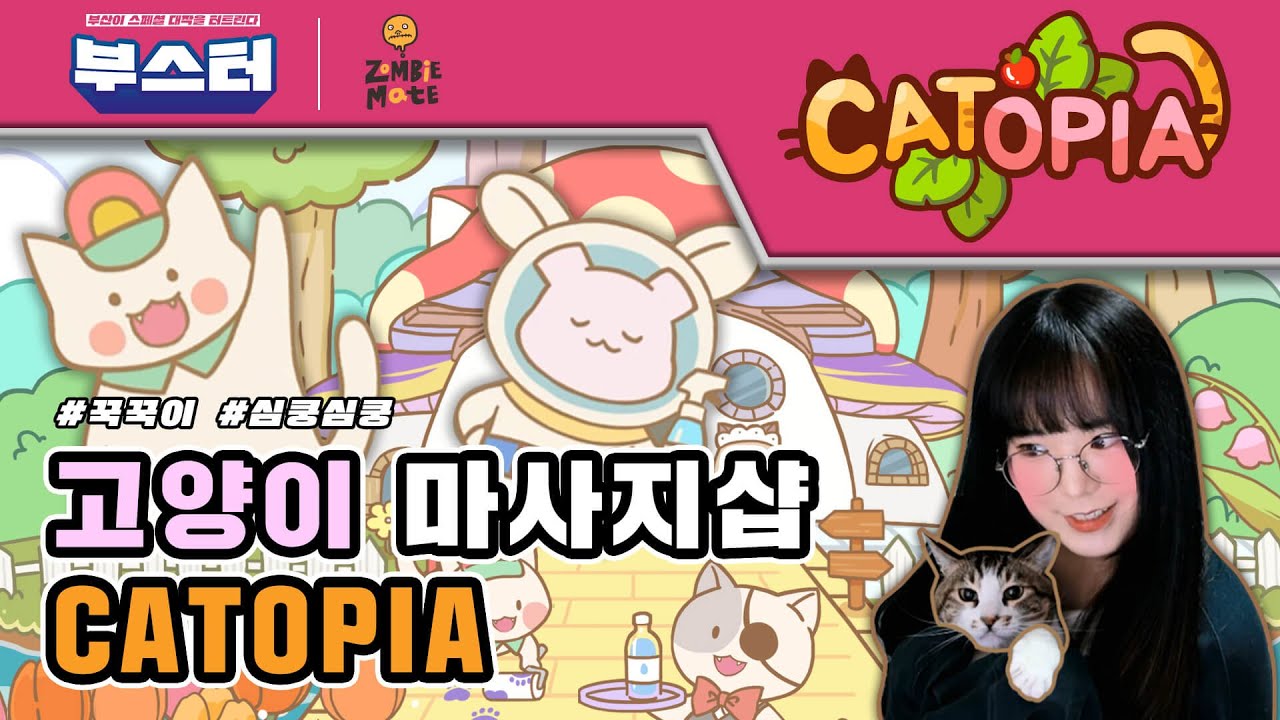 [부스터] CATOPIA - YouTube