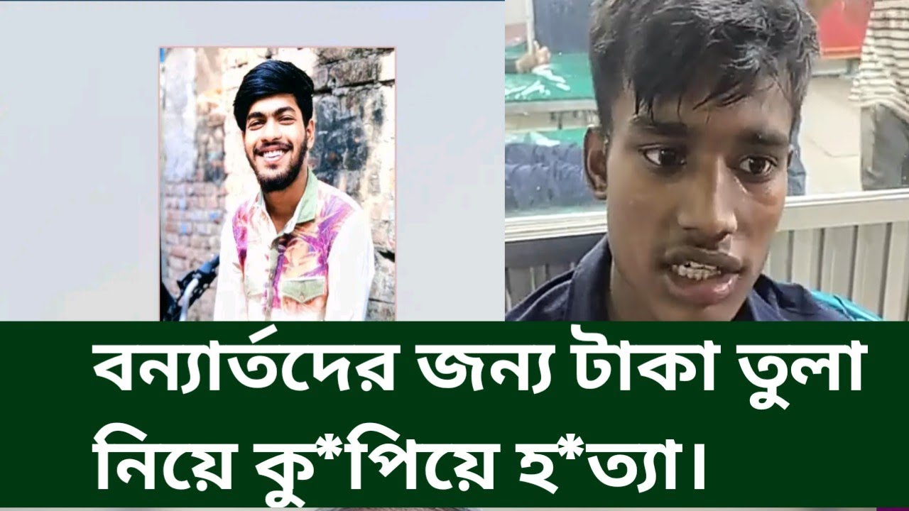 বন্যার্তদের জন্য টাকা তুলা নিয়ে কু*পিয়ে হ*ত্যা। Bangladesh bonna ...