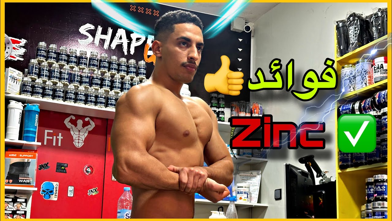 Zinc الزنك | فوائد طريقة الإستعمال - YouTube