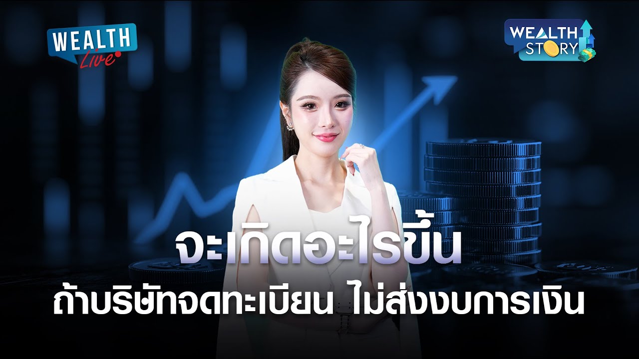 จะเกิดอะไรขึ้น ถ้าบริษัทจดทะเบียนไม่ส่งงบการเงิน WEALTH STORY I WEALTH LIVE - YouTube
