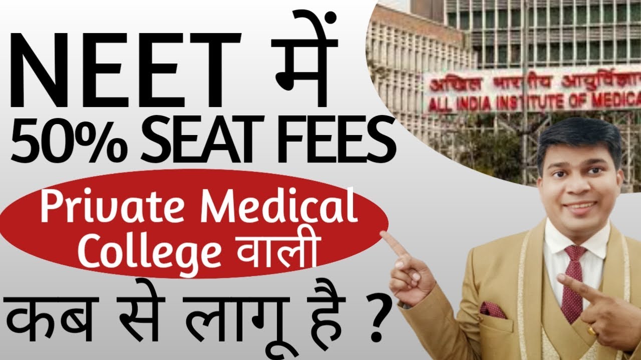 neet 50 percent fees|neet 50 fee|neet 50 percent fees kab se lagu hogi ...