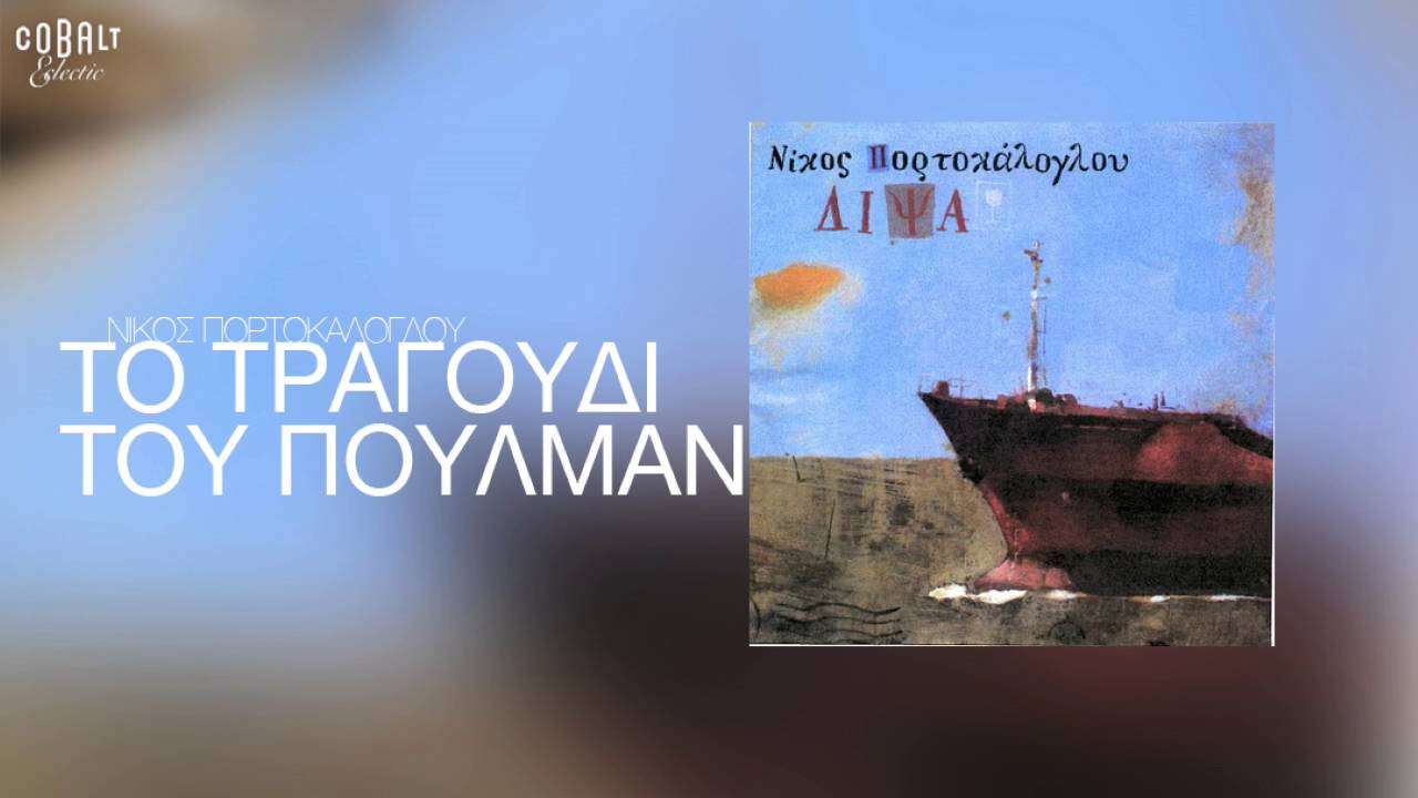 Νίκος Πορτοκάλογλου - Το τραγούδι του πούλμαν - Official Audio Release ...