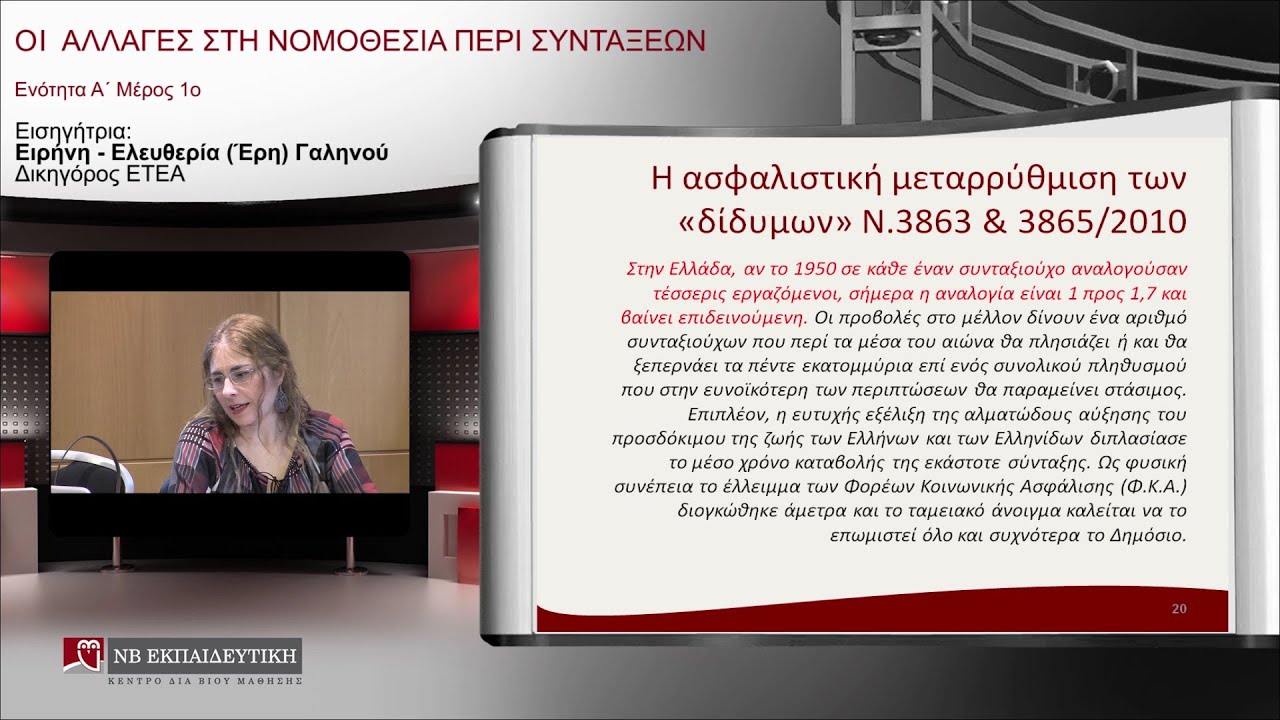 Οι αλλαγές στη νομοθεσία περί συντάξεων - Πρόσφατες εξελίξεις ...
