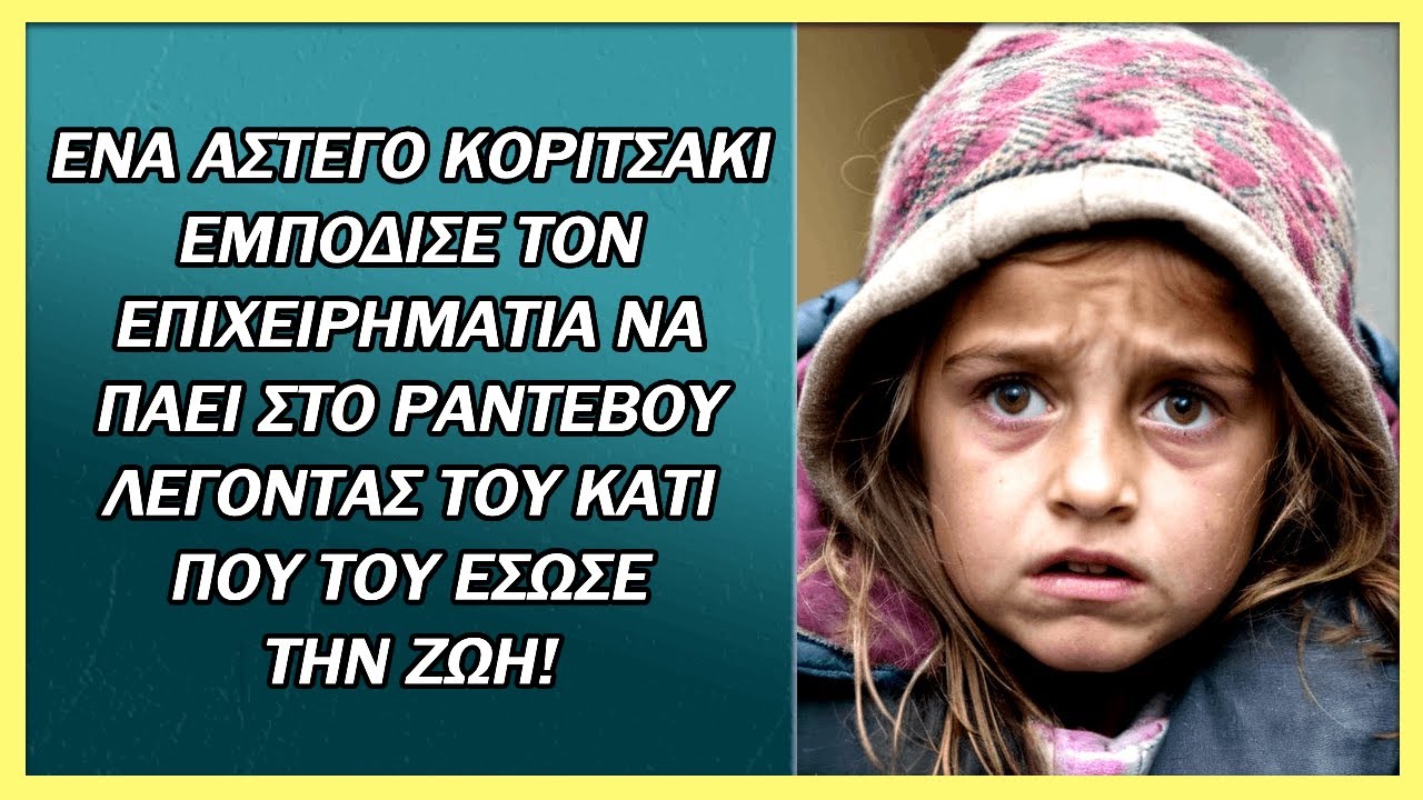 Ένα φτωχό κοριτσάκι έκλεισε το δρόμο του επιχειρηματία του είπε κάτι ...
