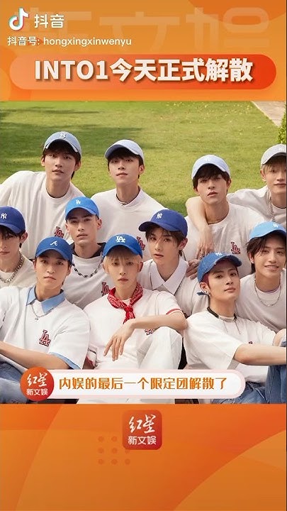 INTO1正式解散 内娱再無限定团#ninepercent #r1se #火箭少女101 #the9 #硬糖少女303 #into1 #produce101 - YouTube