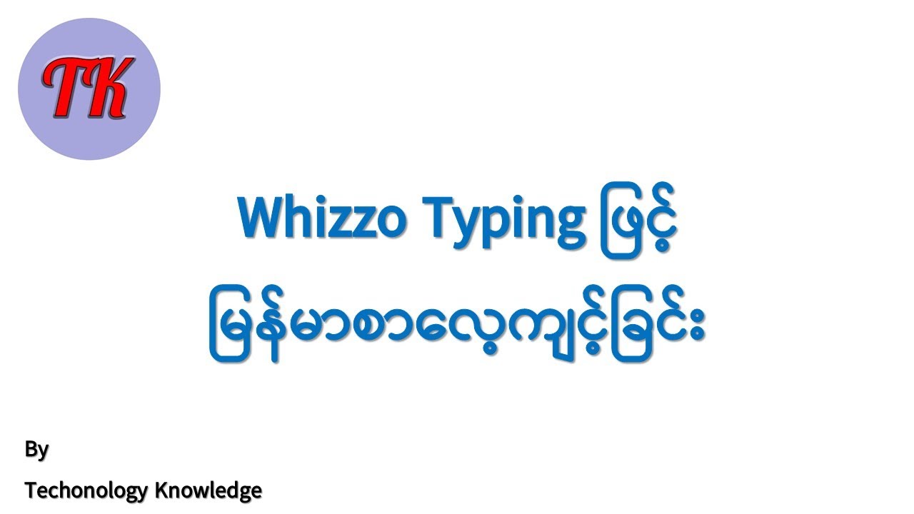 8 Whizzo Typing စာရိုက်ကျင့်နည်း။ - YouTube