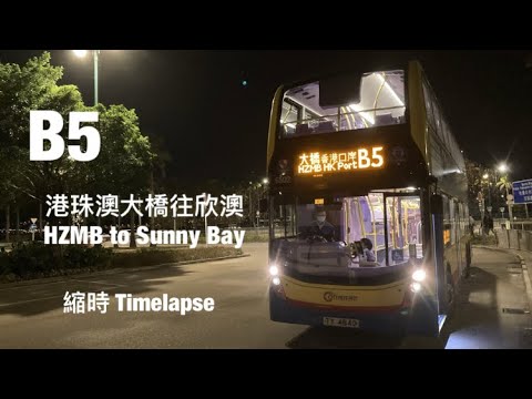 CTB B5 港珠澳大橋香港口岸往欣澳站 縮時行車片段 - YouTube