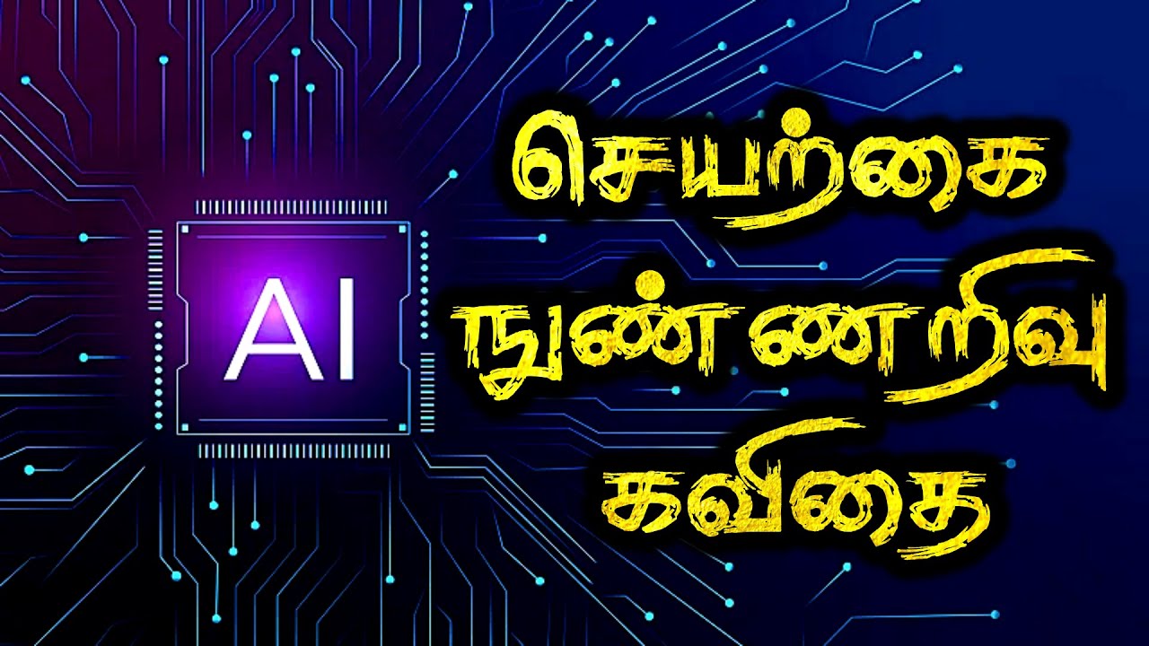 Artificial intelligence Kavithai | செயற்கை நுண்ணறிவு கவிதை | Seyarkai ...