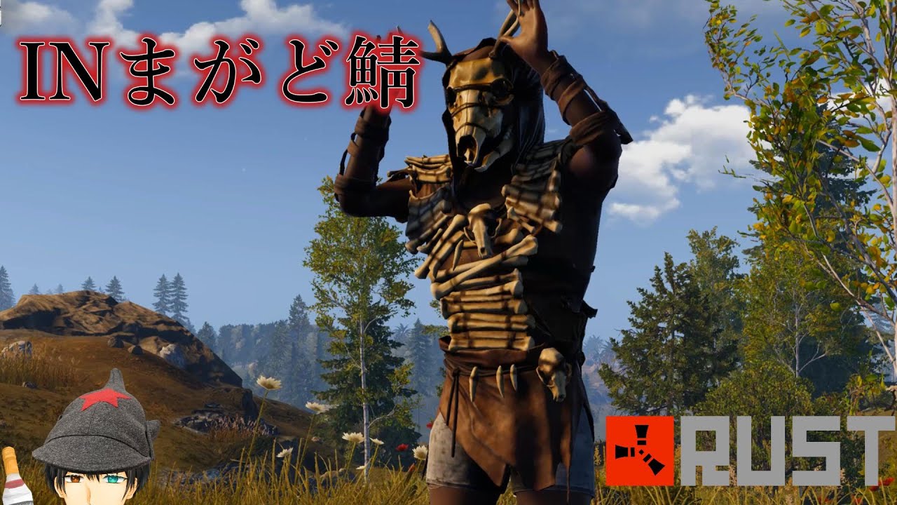 【RUST/まがど鯖】🔰RUST Bone Armor Edition🔰 - YouTube