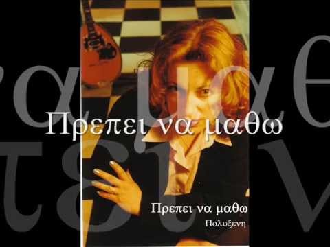 ΠΡΕΠΕΙ ΝΑ ΜΑΘΩ - Πολυξενη - YouTube
