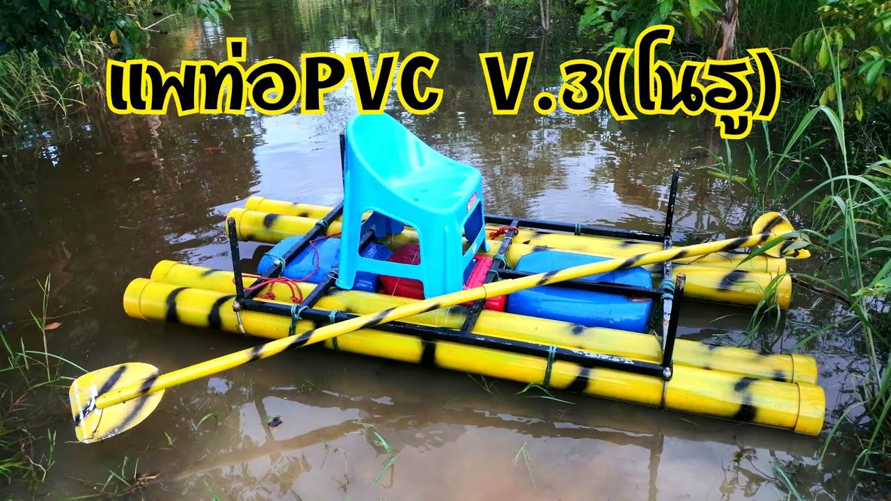 แพท่อPVC EP.3(โนรู)ปรับปรุงใหม่ นั่งสบาย รับน้ำหนักได้มากขึ้น #ทำแพจาก ...