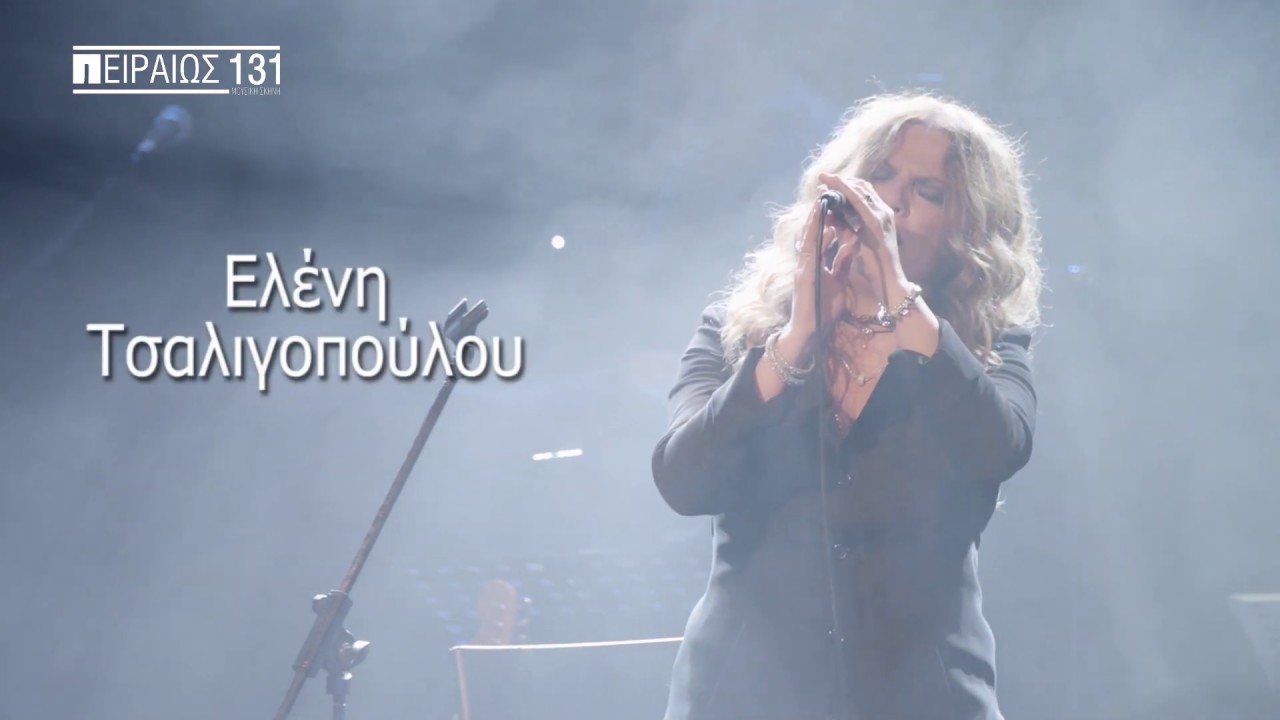 Ελένη Τσαλιγοπούλου "Άλμπουμ" στο Πειραιώς 131 "ΠΑΡΑΤΑΣΗ" - YouTube
