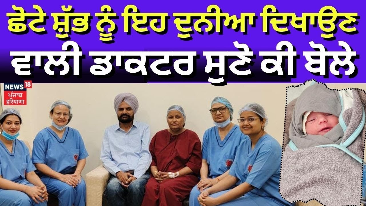 Moosewala Brother | ਛੋਟੇ ਸ਼ੁੱਭ ਨੂੰ ਇਹ ਦੁਨੀਆ ਦਿਖਾਉਣ ਵਾਲੀ ਡਾਕਟਰ ਸੁਣੋ ਕੀ ...