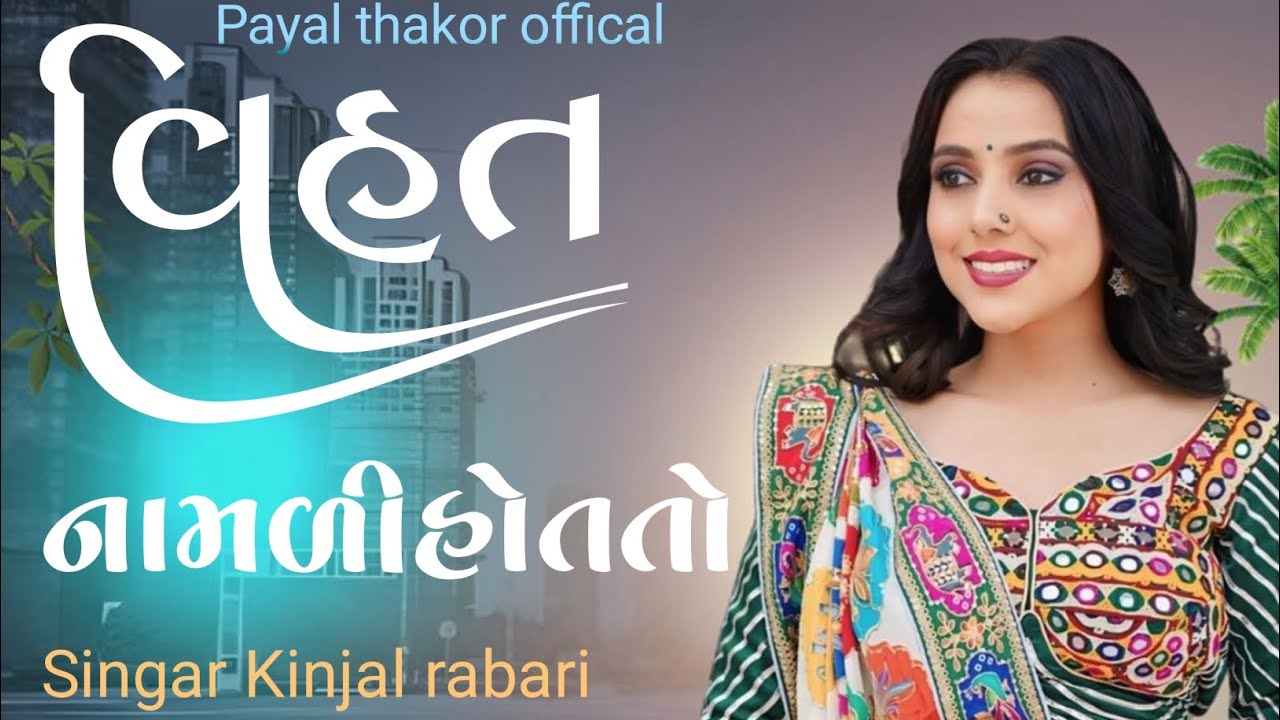Kinjal rabari કિંજલ રબારી વિહત ના મળી હોતતો અમારું સૂ થોત #viralsong # ...