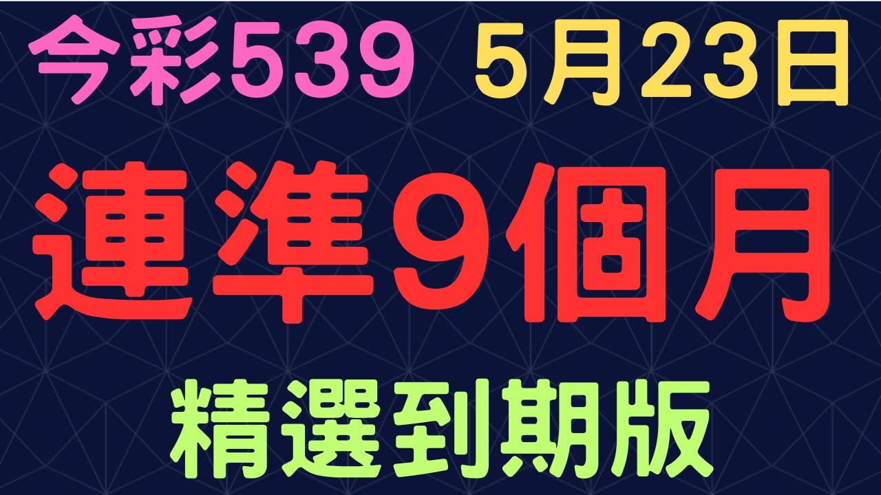 今彩539｜連準9個月｜少年狼539｜5月23日｜精選到期版 - YouTube