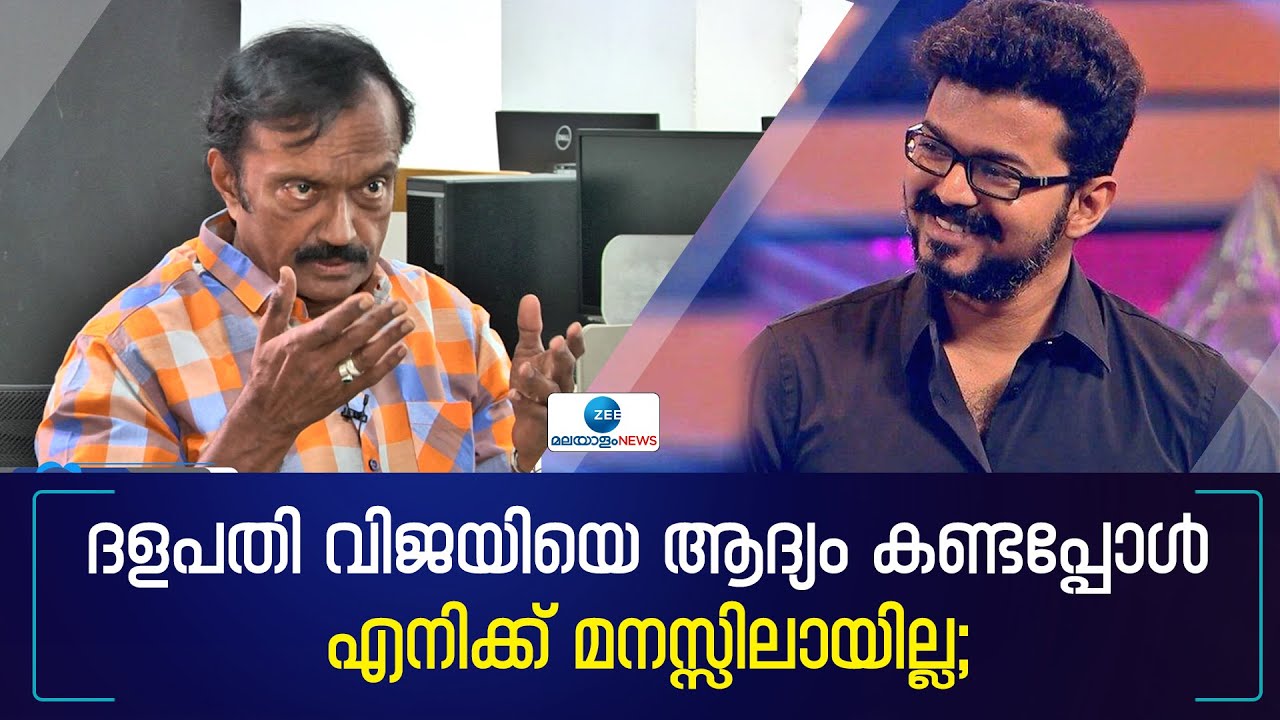 Bheeman Raghu | ദളപതി വിജയിയെ ആദ്യം കണ്ടപ്പോൾ എനിക്ക് മനസ്സിലായില്ല ...