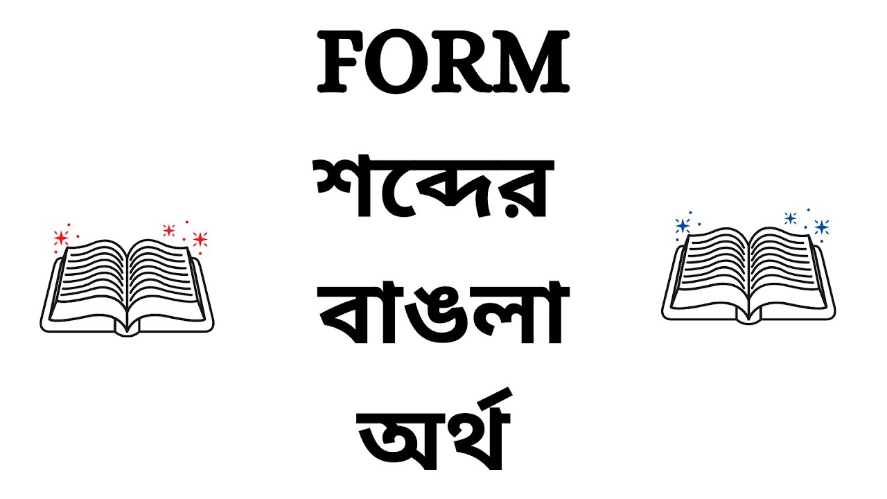 Form Meaning In Bengali YouTube Form Meaning In Bengali YouTube