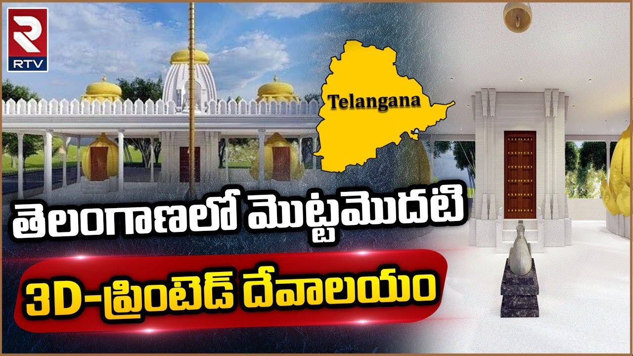 World's First 3D Printed Temple in Telangana : ప్రపంచంలోనే మొట్టమొదటి ...