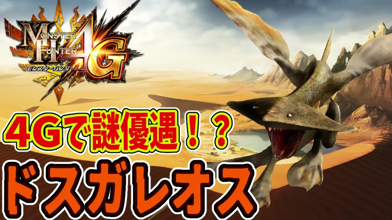 【MH4G】4Gで謎優遇！？ドスガレオス！！【モンハン4G PART14】 - YouTube