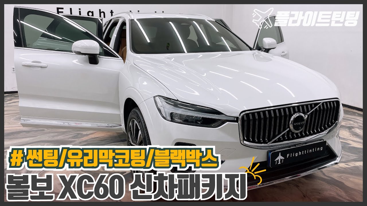 볼보 Xc60 신차패키지 존슨xr 썬팅 블랙박스 하이패스 유리막코팅 가죽코팅 시공기 With Vrew