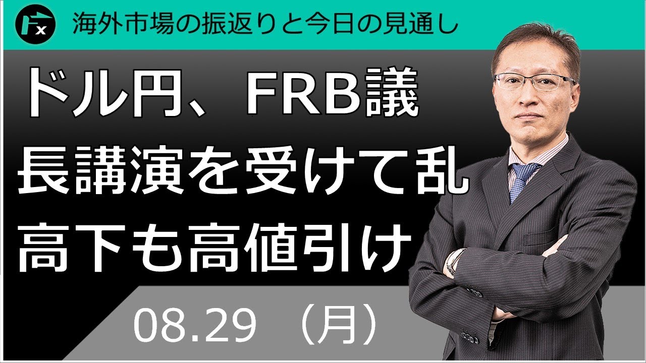 【FX】ドル円、FRB議長講演を受けて乱高下も高値引け - YouTube