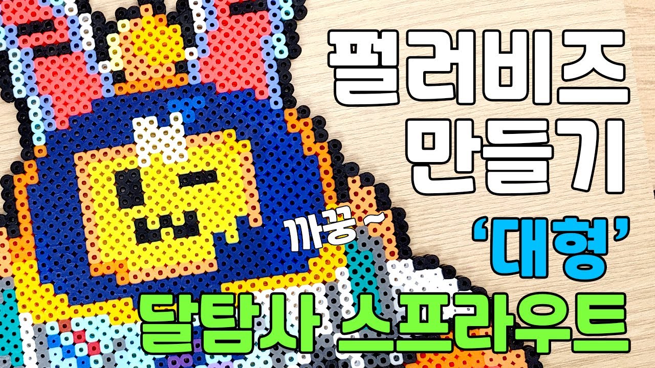 [해피브릭] 브롤스타즈 펄러 비즈 만들기 - 대형 달탐사 스프라우트 (Brawl Stars Lunar Sprout Perler ...
