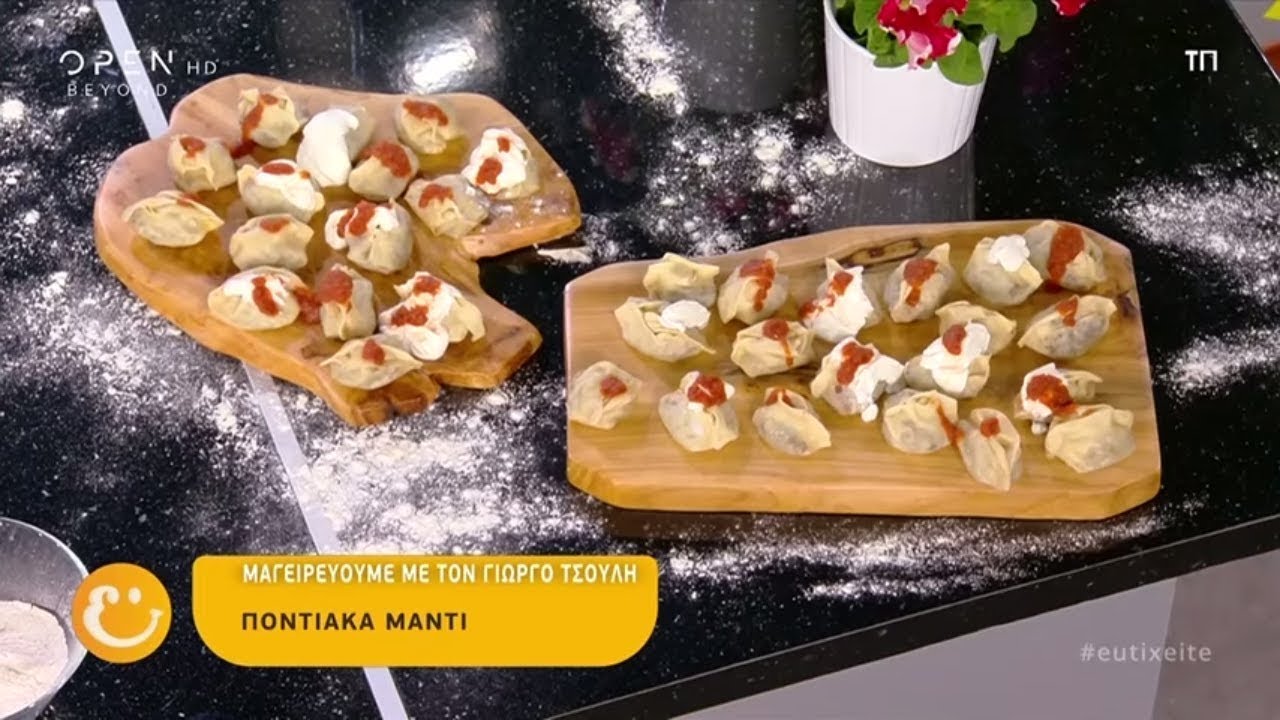 Συνταγή για ποντιακά μαντί - Ευτυχείτε! 3/5/2019 | OPEN TV - YouTube