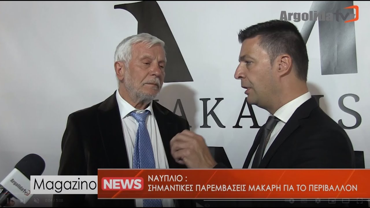 ΣΗΜΑΝΤΙΚΕΣ ΠΑΡΑΜΒΑΣΕΙΣ ΜΑΚΑΡΗ ΓΙΑ ΤΟ ΠΕΡΙΒΑΛΛΟΝ - YouTube
