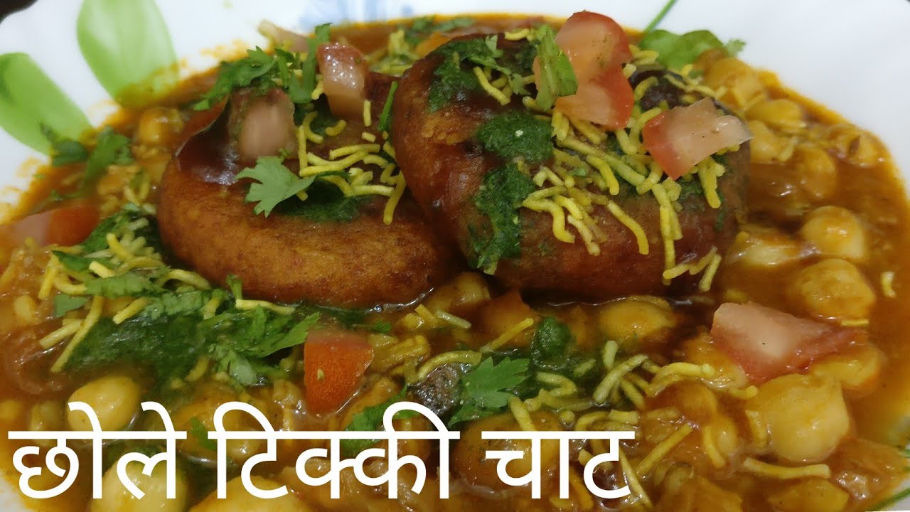 Chole tikki chaat,छोले टिक्की चाट, क्या आपने कभी ये चाट बनाई है? indian ...