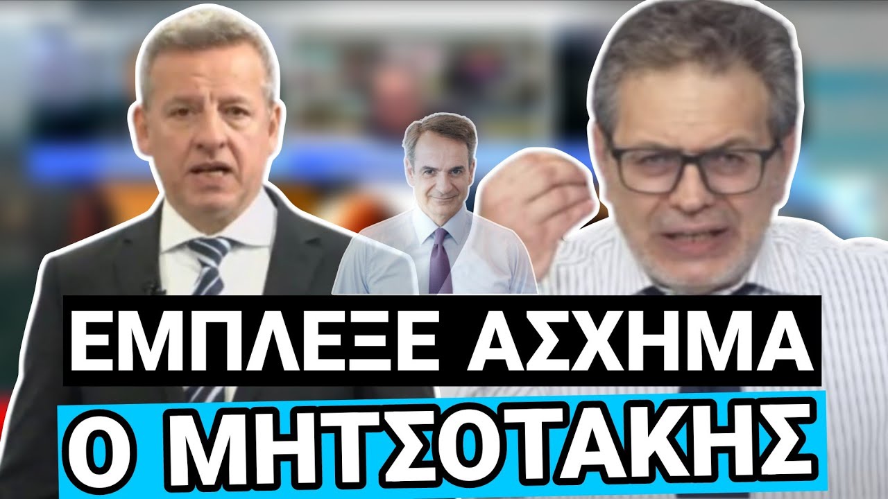 ΜΗΤΣΟΤΑΚΗ ΕΜΠΛΕΞΕΣ! Ραγδαίες εξελίξεις στο σκάνδαλο ΟΠΕΚΕΠΕ - YouTube