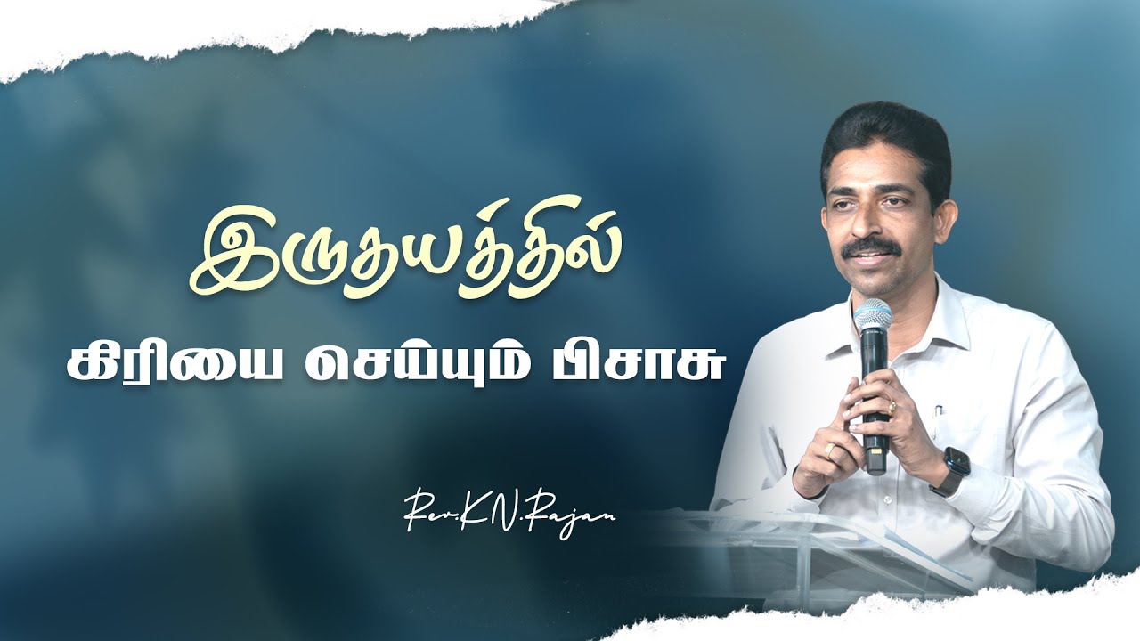 இருதயத்தில் கிரியை செய்யும் பிசாசு | Rev.K.N.Rajan | Tamil christian ...