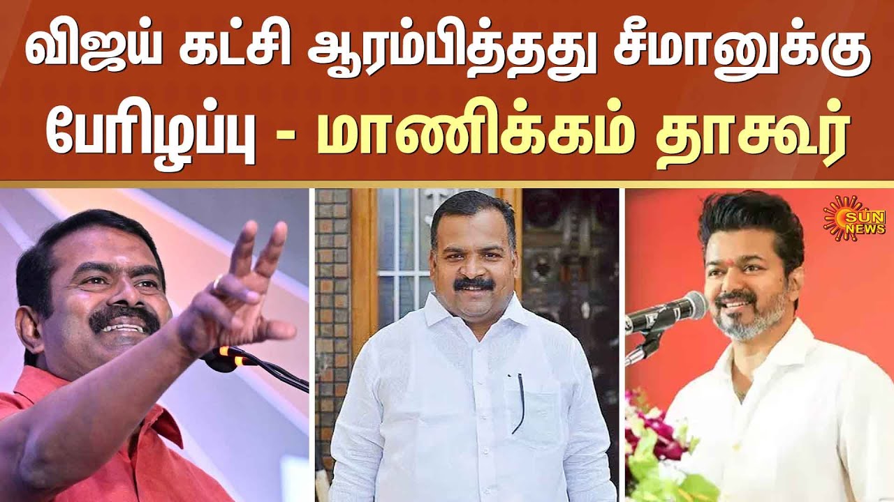 Seeman Angry | Vijay TVK | Manickam Tagore | NTK | TVK Conference | Sun News - YouTube