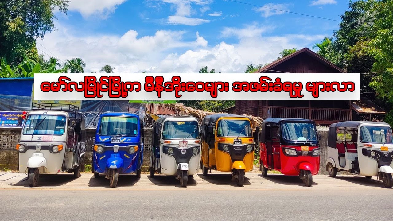 မော်လမြိုင်မြို့က မီနီအိုးဝေများ အဖမ်းခံရမှု များလာ Youtube