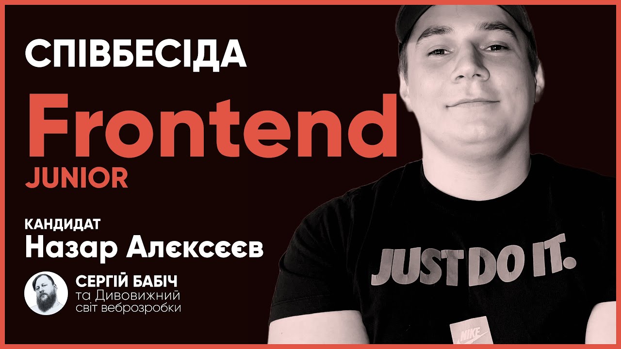 Frontend Junior // Співбесіда наживо // Назар Алєксєєв // S1E6 - YouTube