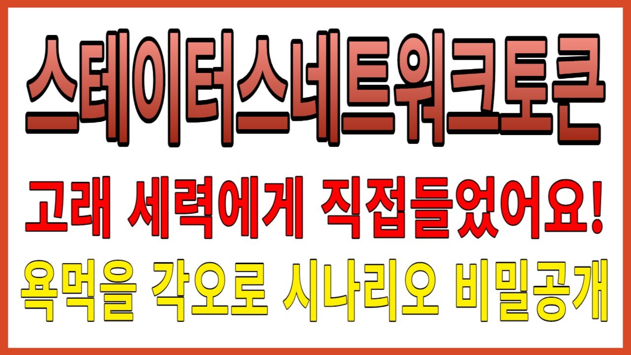 스테이터스네트워크토큰 스테이터스네트워크토큰코인스테이터스네트워크토큰코인전망스테이터스네트워크토큰코인분석스테이터스