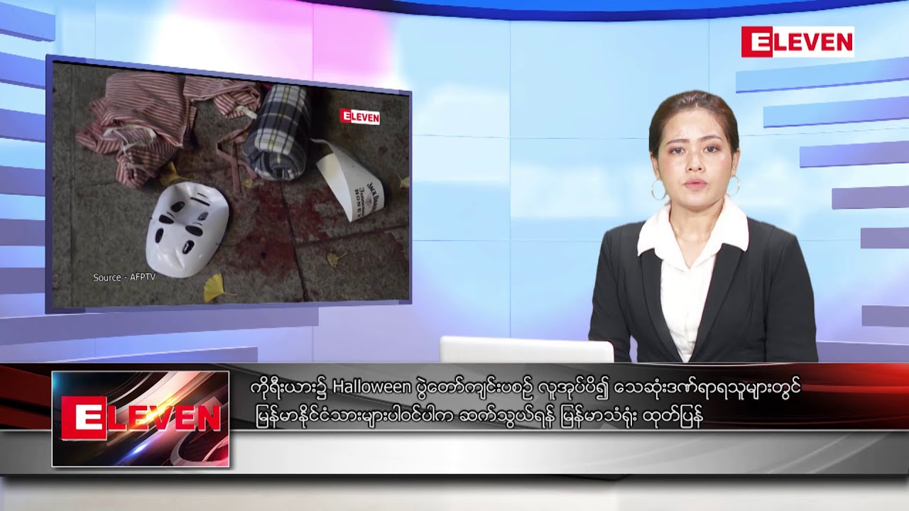 အောက်တိုဘာ ၃၀ ရက်နေ့ ညပိုင်းသတင်းအစီအစဉ် Youtube