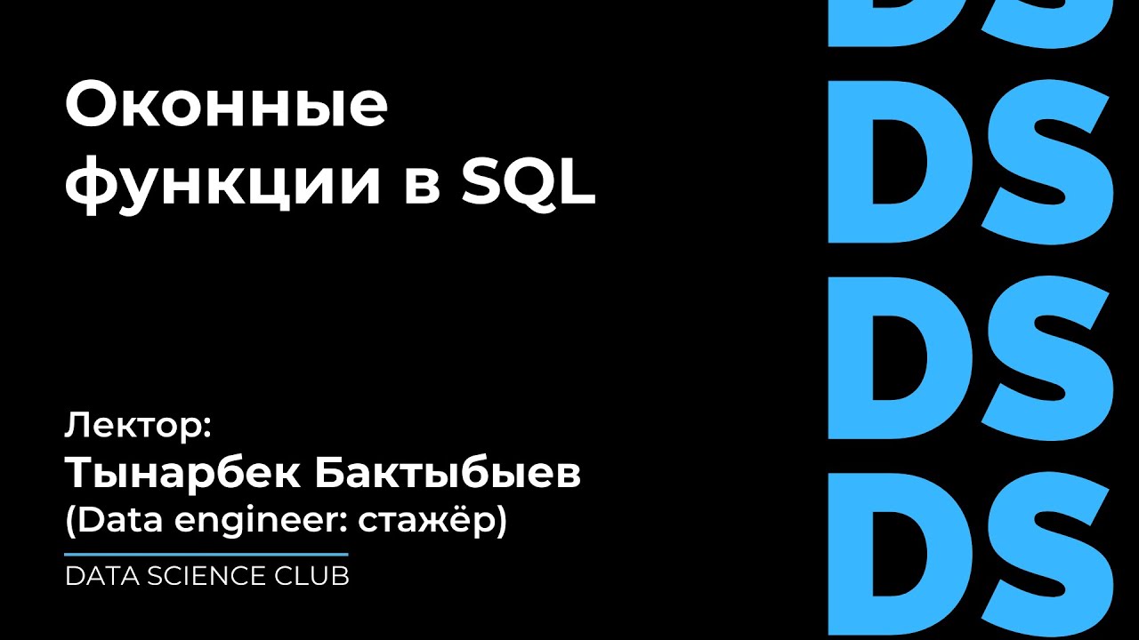Оконные функции в SQL - YouTube
