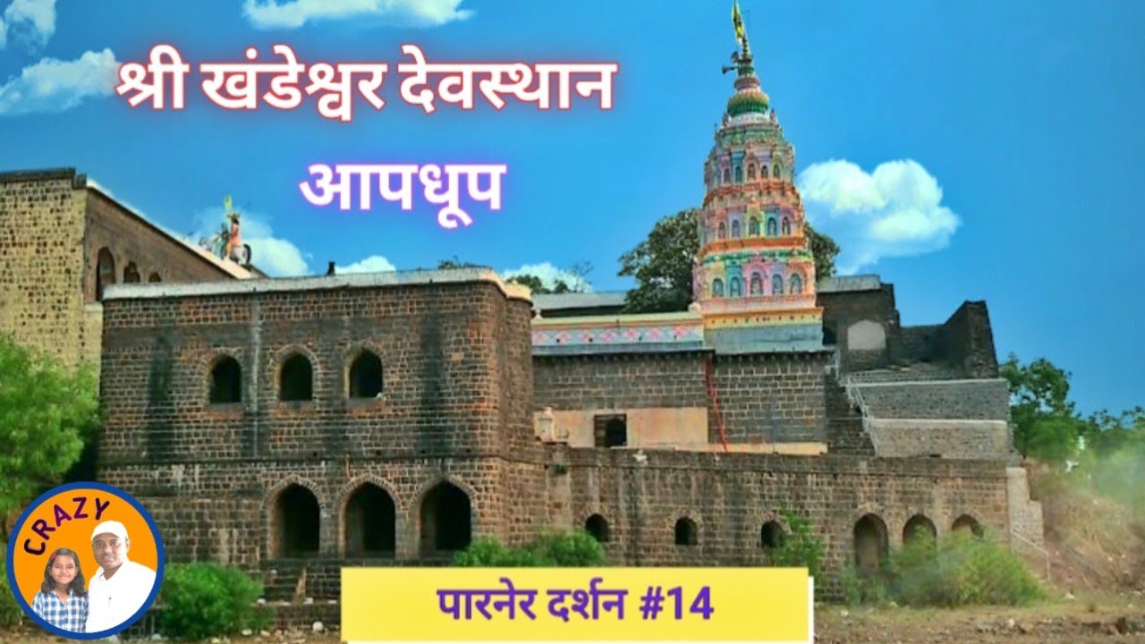 श्री खंडोबा देवस्थान || आपधूप || पारनेर || Khandoba Devsthan || Aapdhup ...