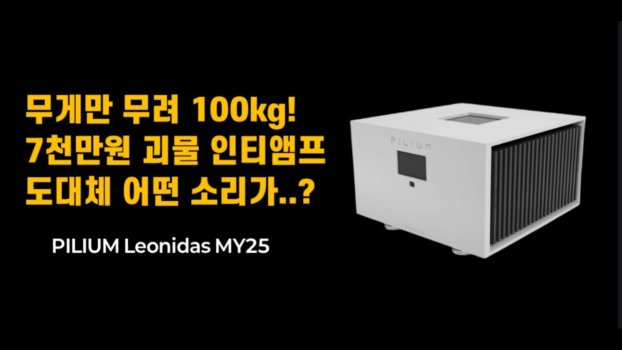 [4K] 제네시스 풀옵션 가격의 미친 인티앰프, 아파트에서 들어보니? Pilium Leonidas MY25 (필리움 레오니다스 ...