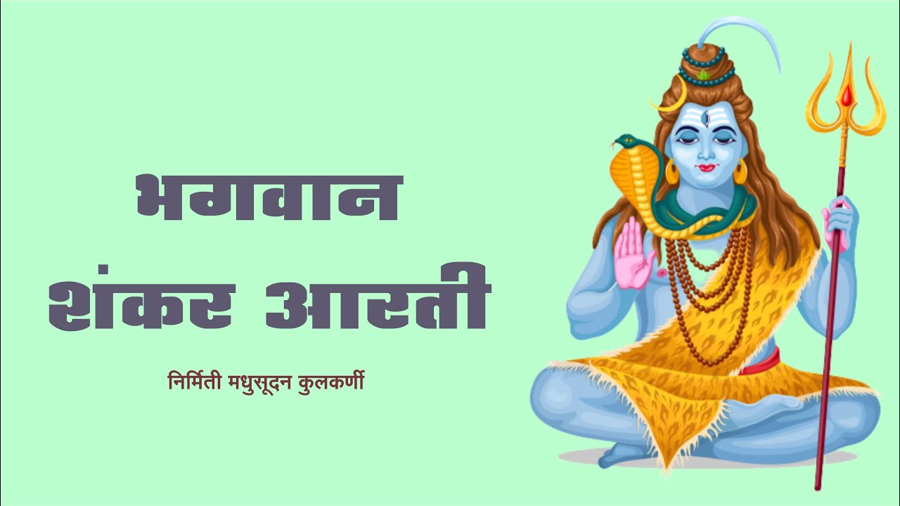 "Lavthavti Vikrala Shiva Aarti" | "Shankar Aarti" | Abhimanyu Karlekar ...